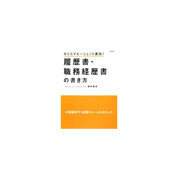 大転職時代の選考現場から、最低限の書類のルール、通る書類のコツ、書類のＮＧ例・ＯＫ例、採用側のホンネまでを紹介。採用側と転職希望者、両方を知りつくす著者が明かす、「今採用される」ホントの書き方。■カテゴリ：中古本■ジャンル：政治・経済・法律...