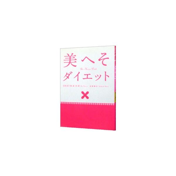 とにかくおなかを何とかしたい！　そんな悩みを一気に解消する究極のメソッド「美へそダイエット」を紹介。超カンタンなエクササイズや、ミラクル１週間メニューを写真で解説する。書き込み式のシェイプアップダイアリー付き。■カテゴリ：中古本■ジャンル：...
