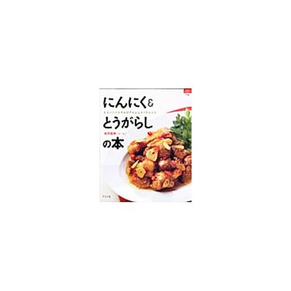 食欲の落ちがちな季節には、にんにくや唐辛子のきいた、しっかり食べられる味つけのおかずがうれしいもの。元気のでるボリュームたっぷりのメインおかずから、のどごしのよいサブおかずまで、作りやすいレシピが満載。■カテゴリ：中古本■ジャンル：料理・趣...