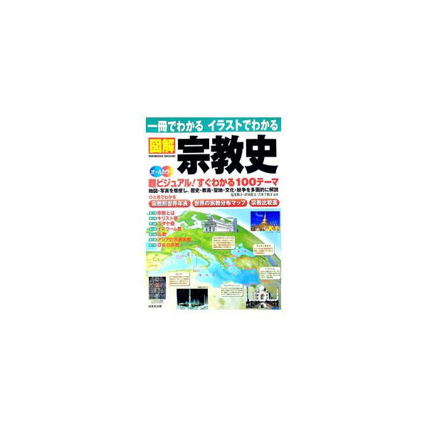 地図・写真を駆使し、キリスト教をはじめとしたさまざまな宗教の歴史・教義・聖地・文化・紛争を多面的に解説する。ひと目でわかる宗教別世界年表、世界の宗教分布マップ、宗教比較表も掲載。■カテゴリ：中古本■ジャンル：産業・学術・歴史 宗教その他■出...