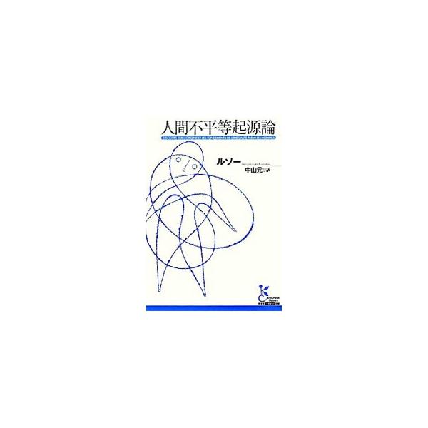 ■カテゴリ：中古本■ジャンル：政治・経済・法律 政治学■出版社：光文社■出版社シリーズ：光文社古典新訳文庫■本のサイズ：文庫■発売日：2008/08/05■カナ：ニンゲンフビョウドウキゲンロン ルソー