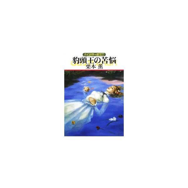 ■カテゴリ：中古本■ジャンル：文芸 小説一般■出版社：早川書房■出版社シリーズ：ハヤカワ文庫■本のサイズ：文庫■発売日：2008/08/06■カナ：ヒョウトウオウノクノウグインサーガ クリモトカオル