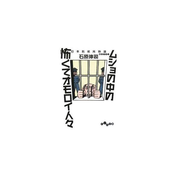 ■カテゴリ：中古本■ジャンル：政治・経済・法律 刑法■出版社：大和書房■出版社シリーズ：だいわ文庫■本のサイズ：文庫■発売日：2008/08/06■カナ：ムショノナカノコワクテオモロイヒトビトニホンケイムショモノガタリ イシハラシンジ