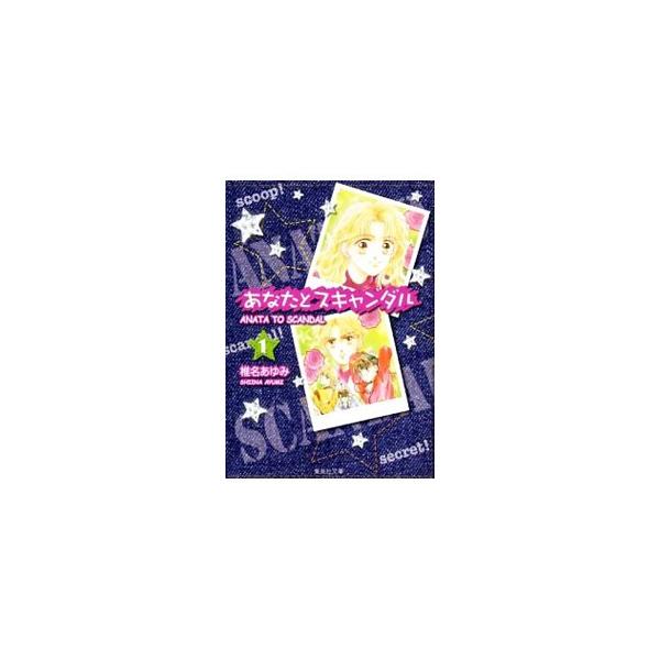 ■カテゴリ：中古コミック■ジャンル：復刻・愛蔵・文庫■出版社：集英社■掲載紙：集英社文庫■本のサイズ：文庫版■発売日：2008/06/23■カナ：アナタトスキャンダル シイナアユミ