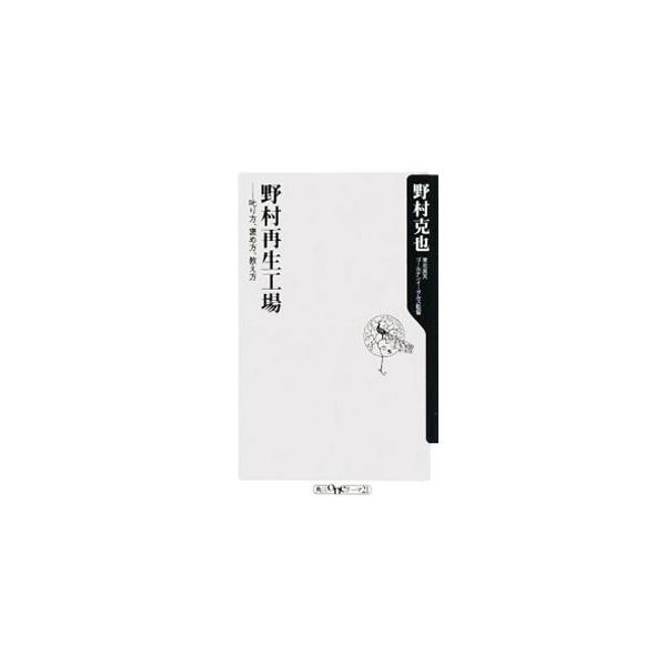 ■カテゴリ：中古本■ジャンル：スポーツ・健康・医療 野球■出版社：角川書店■出版社シリーズ：角川ｏｎｅテーマ２１■本のサイズ：新書■発売日：2008/08/08■カナ：ノムラサイセイコウジョウシカリカタホメカタオシエカタ ノムラカツヤ