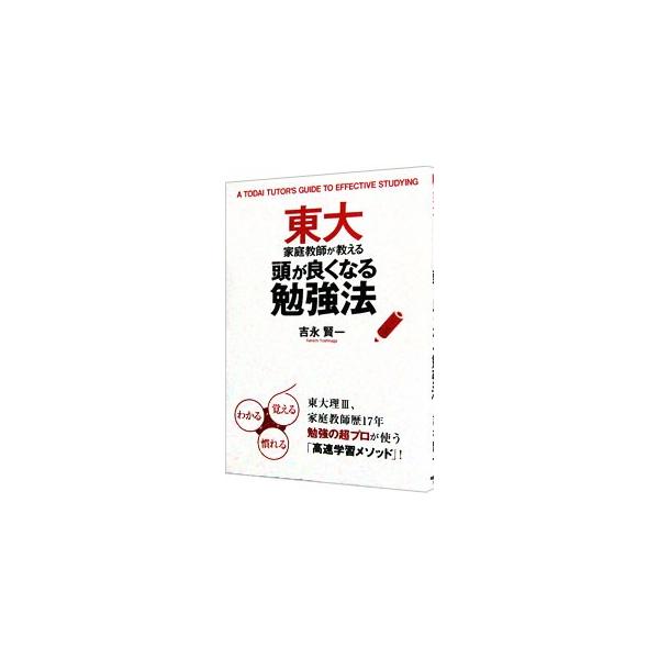 「わかる」「覚える」「慣れる」の３つの要素がそろっていれば成績は必ず上がる。ではどうすればこの３つを実行しやすくなるのか。東大理ＩＩＩ出身で家庭教師歴１７年、勉強の超プロが誰も知らない成績アップの秘訣を明かす！■カテゴリ：中古本■ジャンル：...