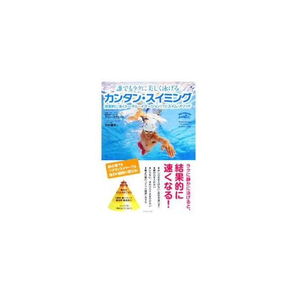 手をかかず足もけらず水しぶきをあげない、ラクで美しくて速い「魚のような泳ぎ」を身につけるための３ステップの練習方法を紹介する。魚の泳ぎの理解、各泳法のドリル練習、技術の磨き方・タイムの縮め方を連続写真で解説。■カテゴリ：中古本■ジャンル：ス...