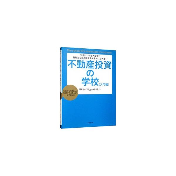 不動産投資を始めたいと考えているビギナーに向けて、基礎知識から実践で役立つ応用テクニックまでを体系的に網羅した入門書。家賃収入の得かた、作り方を具体的に説明する。■カテゴリ：中古本■ジャンル：ビジネス 販売■出版社：ダイヤモンド社■出版社シ...