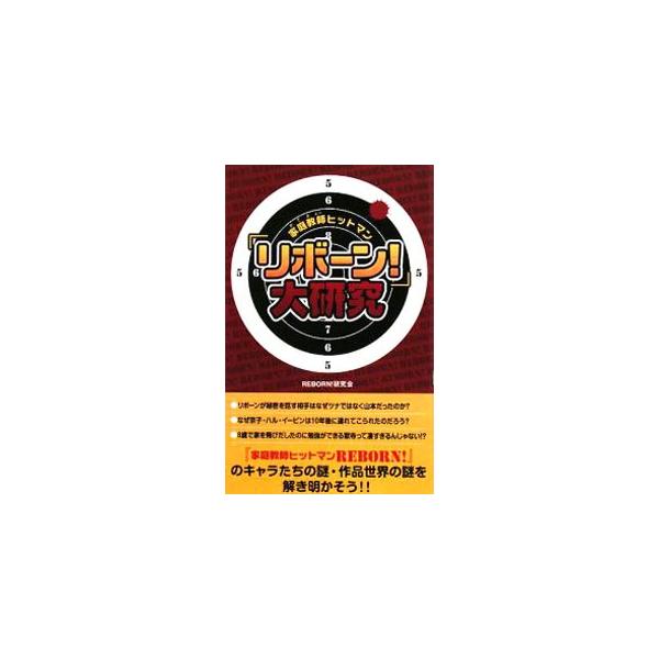 リボーンが秘密を明かす相手はなぜ山本だったのか？　８歳で家を飛びだしたのに勉強ができる獄寺って凄くない？　「家庭教師（かてきょー）ヒットマンリボーン！」のキャラ＆作品の謎を解き明かす、コミック研究本第２弾。■カテゴリ：中古本■ジャンル：料理...