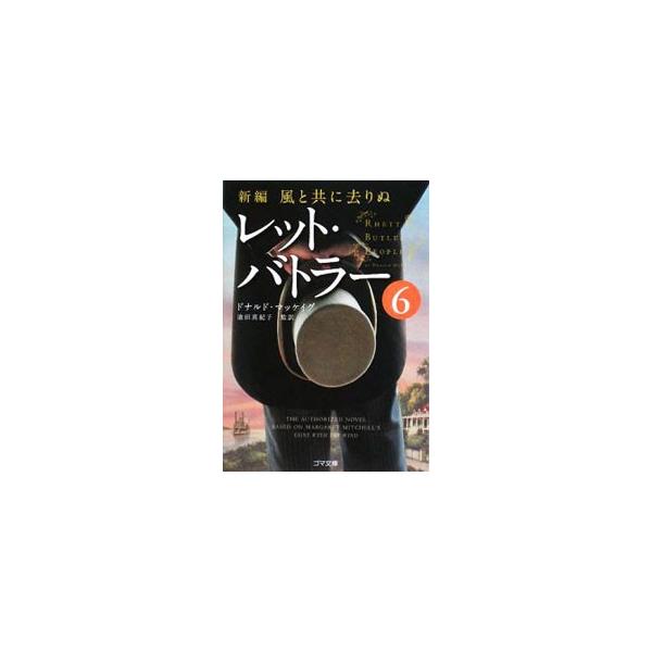 ■カテゴリ：中古本■ジャンル：文芸 小説一般■出版社：ゴマブックス■出版社シリーズ：ゴマ文庫■本のサイズ：文庫■発売日：2008/09/01■カナ：シンペンカゼトトモニサリヌレットバトラー ドナルドマッケイグ