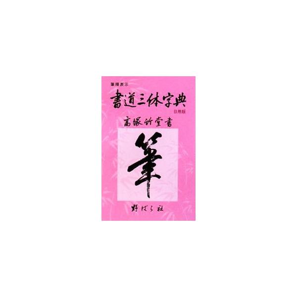 高塚竹堂書、全３４８４字を一字ごとに楷書・行書・草書の三体手本で示して収録した字典。筆順、音訓読み、熟語例入りでわかりやすい。冠婚葬祭表書き、楷書・行書の結構、手紙用語の範書他も掲載。■カテゴリ：中古本■ジャンル：女性・生活・コンピュータ ...