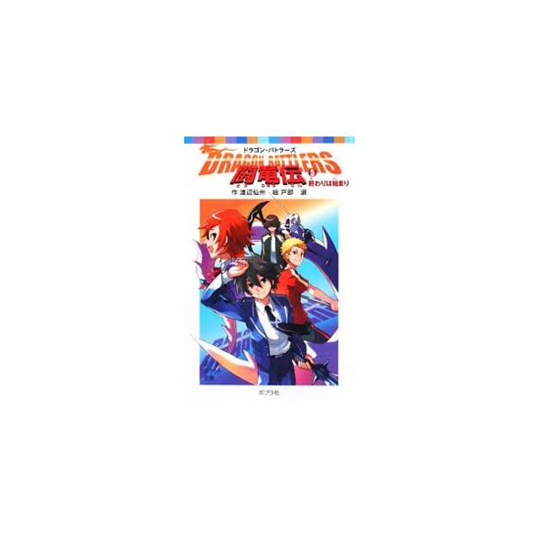 ■カテゴリ：中古本■ジャンル：料理・趣味・児童 児童読み物■出版社：ポプラ社■出版社シリーズ：ポプラポケット文庫■本のサイズ：新書■発売日：2008/08/01■カナ：トウリュウデン５オワリハハジマリ ワタナベセンシュウ