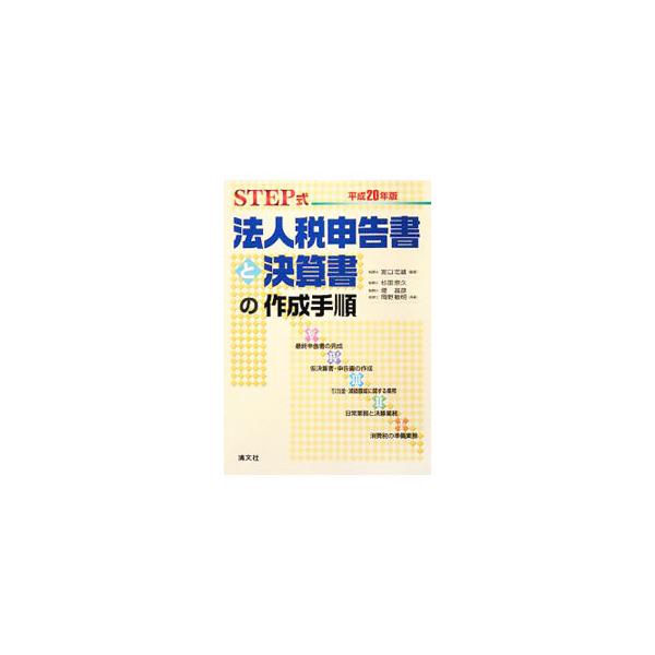 実務上、同時進行の形で作成される申告書と決算書に着目し、日常の経理業務から決算業務、申告書作成業務まで、各々の関連を示しながら作成手順に従い具体例をもって解説する。平成２０年６月１日現在の法人税関係法令に対応。■カテゴリ：中古本■ジャンル：...