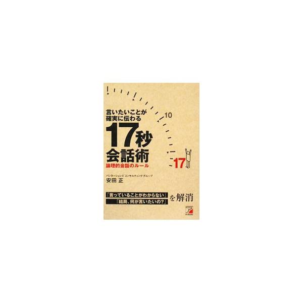 話が長すぎる、話している途中で主旨がわからなくなる、言っている意味がわからないと言われる…。「話をかみ合わせる」「話をまとめる」「話を整理する」という観点から、１７秒で明確に言葉を伝える方法を紹介する。■カテゴリ：中古本■ジャンル：産業・学...