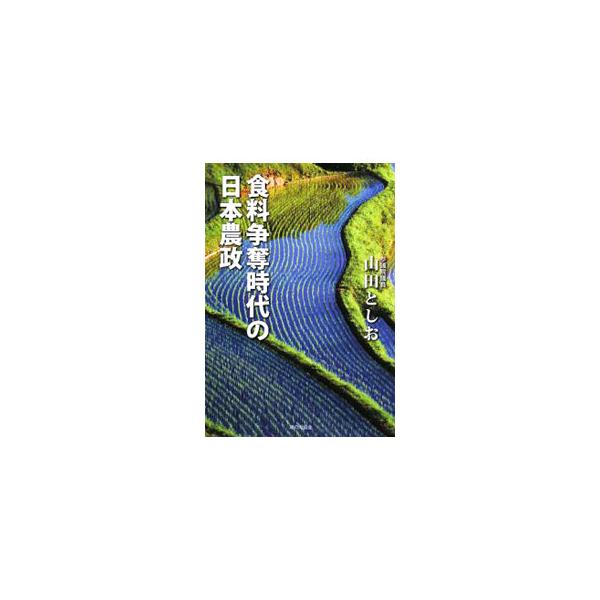 食料と農業を取り巻く厳しい環境にあって、日本型の多様な経営体をつくり、美しい景観や地域の活性化につながる国内農業を振興するため、日本の農政はどうあるべきなのか。国会議員１年生の１年間の取り組みを報告する。■カテゴリ：中古本■ジャンル：産業・...