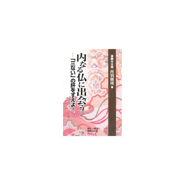 めげない、逃げない、悔やまない。「三ない」の肝をすえれば、心が鎮まり「四苦八苦」も受け入れることができる−。宗教家である著者が説く、これからの人生を勇気を持って、賢明に歩んでいくためのガイドブック。■カテゴリ：中古本■ジャンル：産業・学術・...