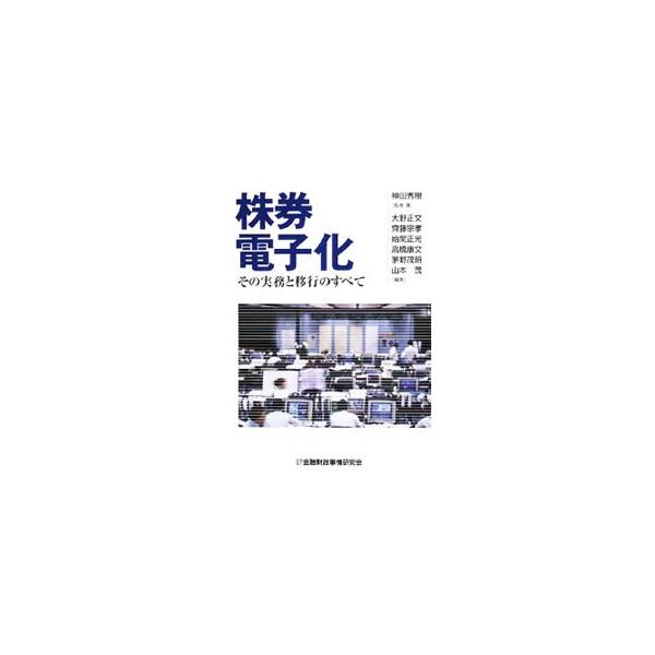 株券電子化の経緯・概要等、振替株式、振替新株予約権付社債、クロスボーダー証券決済の取扱いなど、平成２１年１月５日に実施が予定される株券の電子化について、その移行を含めた実務のすべてを解説。■カテゴリ：中古本■ジャンル：政治・経済・法律 民法...
