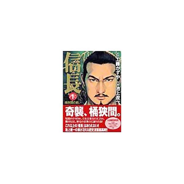 ■カテゴリ：中古コミック■ジャンル：復刻・愛蔵・文庫■出版社：メディアファクトリー■掲載紙：ＭＦ文庫■本のサイズ：文庫版■発売日：2008/07/31■カナ：ノブナガ イケガミリョウイチ