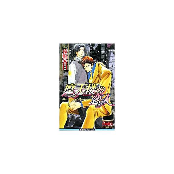 ■カテゴリ：中古本■ジャンル：文芸 ボーイズラブ■出版社：リブレ出版■出版社シリーズ：Ｂ−ＢＯＹ　ＮＯＶＥＬＳ■本のサイズ：新書■発売日：2008/05/20■カナ：マテンロウノコイビトマテンロウシリーズ２ トオノハルヒ