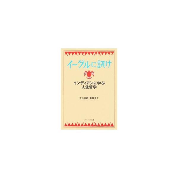 ■カテゴリ：中古本■ジャンル：産業・学術・歴史 哲学・思想■出版社：ソフトバンククリエイティブ■出版社シリーズ：ソフトバンク文庫■本のサイズ：文庫■発売日：2008/08/18■カナ：イーグルニキケインディアンニマナブジンセイテツガク テン...