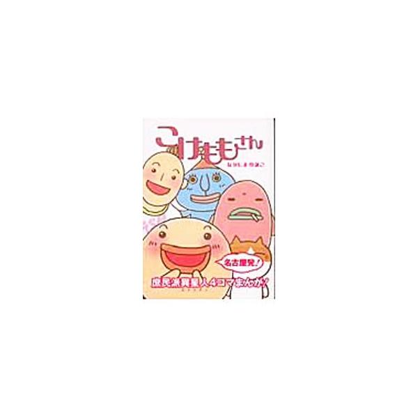 ■カテゴリ：中古本■ジャンル：料理・趣味・児童 マンガ■出版社：彩図社■出版社シリーズ：■本のサイズ：単行本■発売日：2004/02/27■カナ：コケモモサン ナカシマユミコ