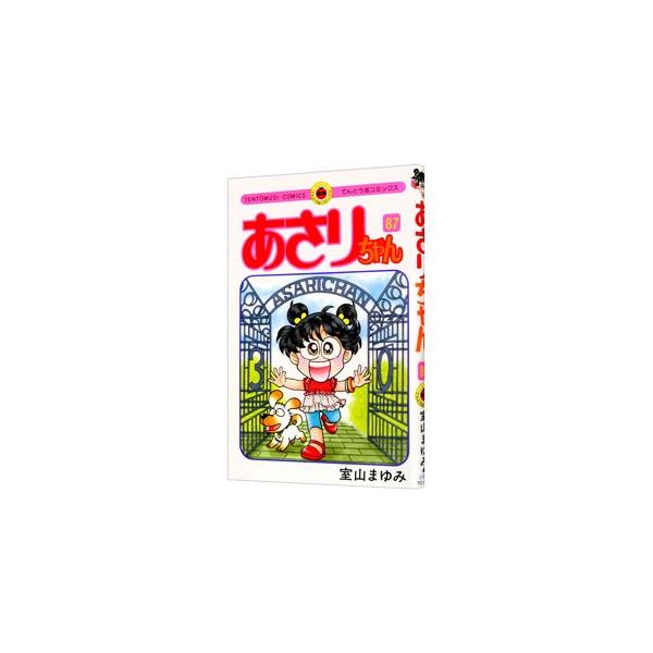 ■カテゴリ：中古コミック■ジャンル：少年■出版社：小学館■掲載紙：てんとう虫コミックス■本のサイズ：新書版■発売日：2008/08/28■カナ：アサリチャン ムロヤママユミ