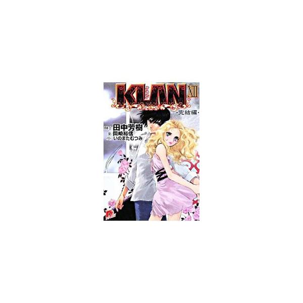 ■カテゴリ：中古本■ジャンル：文芸 ライトノベル　男性向け■出版社：集英社■出版社シリーズ：集英社スーパーダッシュ文庫■本のサイズ：文庫■発売日：2008/08/20■カナ：カレン１２カンケツヘン オカザキヒロノブ