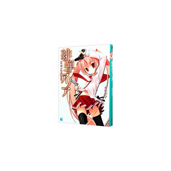 ■カテゴリ：中古本■ジャンル：文芸 ライトノベル　男性向け■出版社：メディアファクトリー■出版社シリーズ：ＭＦ文庫Ｊ■本のサイズ：文庫■発売日：2008/08/20■カナ：ヒダンノアリア アカマツチュウガク