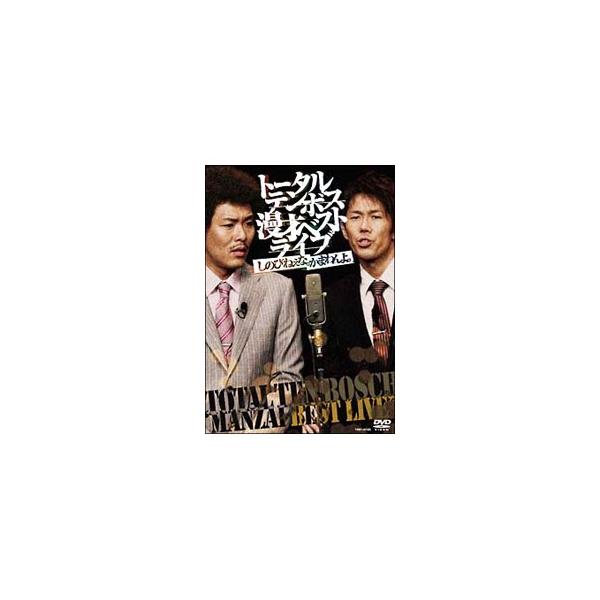 ■カテゴリ：中古DVD・ブルーレイ■商品情報：トータルテンボス【出演】   ■ジャンル：お笑い・バラエティー■メーカー：よしもとアール・アンド・シー■品番：YRBY90069■発売日：2008/11/12■カナ：マンザイベストライブシノビネ...