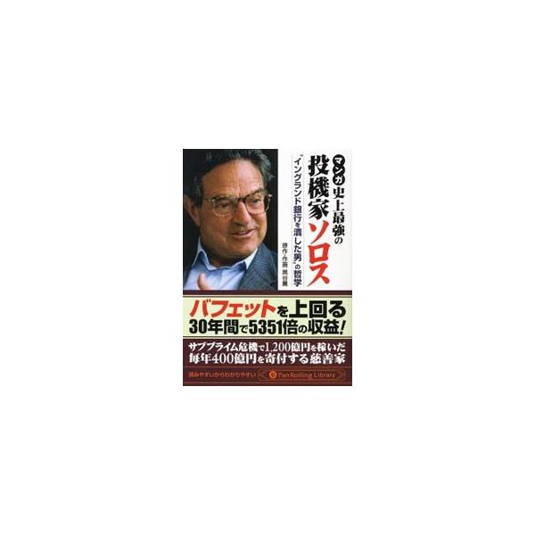 ■カテゴリ：中古本■ジャンル：産業・学術・歴史 その他歴史■出版社：パンローリング■出版社シリーズ：ＰａｎＲｏｌｌｉｎｇ　Ｌｉｂｒａｒｙ■本のサイズ：文庫■発売日：2008/09/01■カナ：マンガシジョウサイキョウノトウキカソロス クロタ...