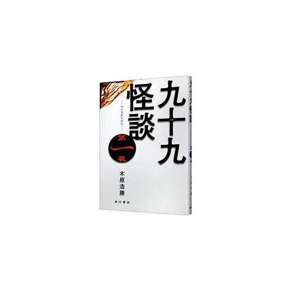 墓参り、山のスタジオ、自動販売機…。そっと身近に現れては消えるさまざまな「怪」。「新耳袋」シリーズで全く新しい怪談スタイルをうち立てた木原浩勝が満を持しておくる、現代百物語の新スタンダード！■カテゴリ：中古本■ジャンル：産業・学術・歴史 超...