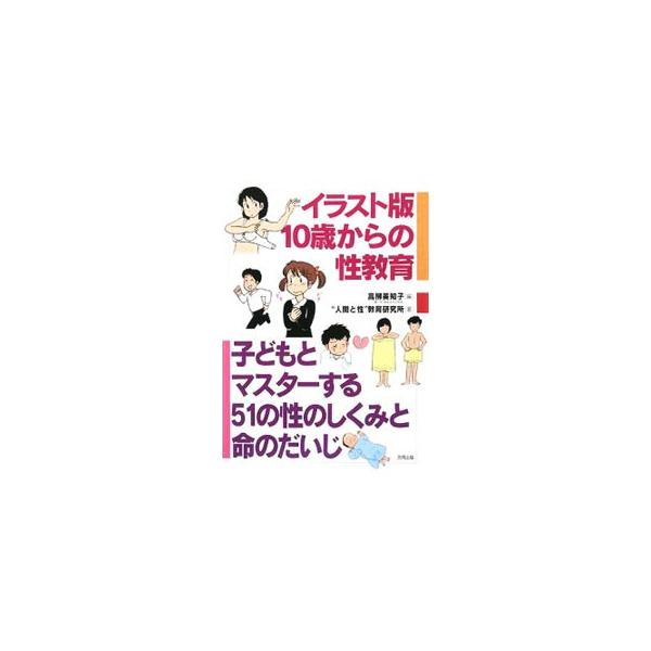 思春期になると、なぜからだやこころが変化するのか。また、そうした変化にはどんな意味があるのか。からだのしくみと変化から、性被害やコンプレックスといった悩みへの対応までを、イラストでわかりやすく説明します。■カテゴリ：中古本■ジャンル：政治・...