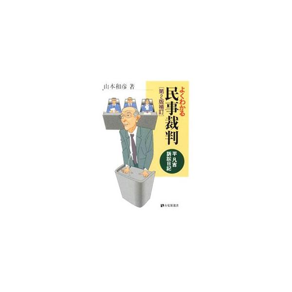 ２０３０年、ある日記の発見−。ひょんなことから訴訟に巻き込まれた平凡吉の訴訟日記にそって、民事裁判の仕組みをやさしく解説。民事裁判の全体像がよくわかる。平成１９年の民事訴訟法改正等に対応した第２版補訂。■カテゴリ：中古本■ジャンル：政治・経...