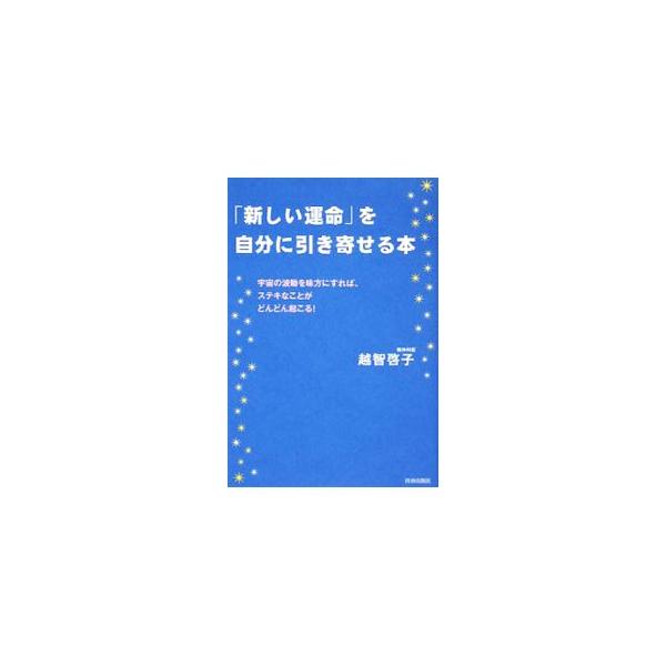 運命は既に定められたものではありません。あなたの「思い」に反応して人生は変わってきます。沖縄在住の精神科医が、人生がうまくいく“幸せの波動”の高め方をやさしく解説。新しい人生の流れに乗る「わくわくワーク」つき。■カテゴリ：中古本■ジャンル：...