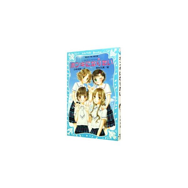 美人で優等生の妹・蘭に引け目を感じている姉・凛。一緒に始めたピアノ教室も自分だけがやめてしまい、中学生になった今でも心にひっかかっていて…。凛、蘭、彩、真琴、それぞれがヒロインのラブ・ストーリー４編を収録。■カテゴリ：中古本■ジャンル：料理...