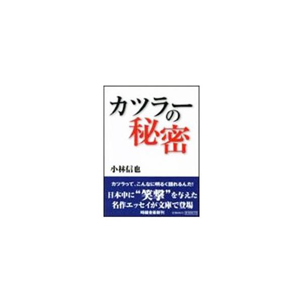 僕は２８歳でもう禿げていた。思い切って高価なカツラを有り金はたいて買ったあげくが、秘密のカツラ生活の人に言えない悲喜劇ものがたり。カツラ愛用者の涙と笑いの告白。■カテゴリ：中古本■ジャンル：女性・生活・コンピュータ メイク■出版社：時鐘舎■...
