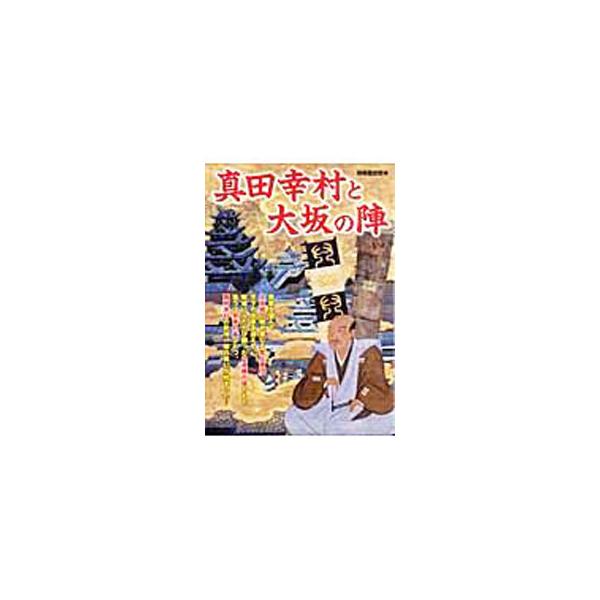 風雲を望んで大坂城に馳せ参じる牢人軍団。天下の大軍を迎えて戦場にふたたび翻った六連銭の旗のもと、狙うは家康の首ひとつ。闘将・真田幸村の乾坤一擲の戦いの全貌を検証する。■カテゴリ：中古本■ジャンル：産業・学術・歴史 日本の歴史■出版社：新人物...