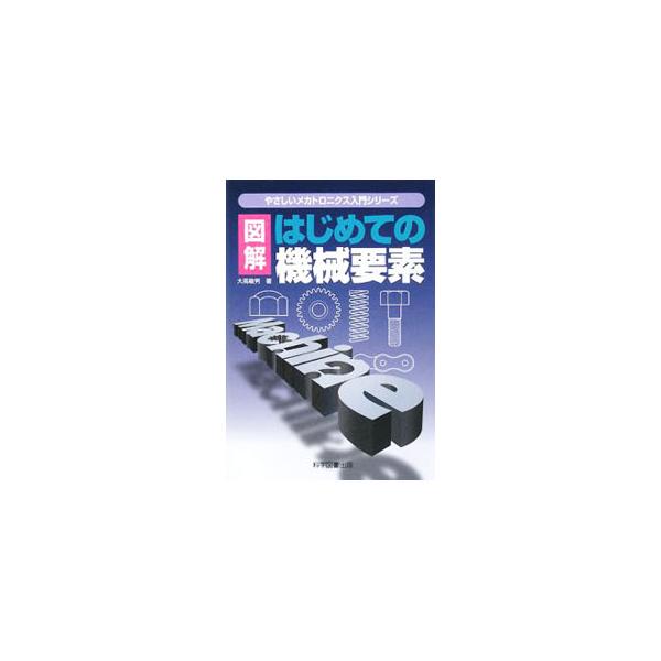 機械要素を取り巻く環境やＪＩＳ規格の基本的な知識、機械要素部品を実際に採用して取り扱う際に必要となる材料力学の基礎知識のほか、一般的で使用頻度が高い機械要素について種類や特徴を詳細に解説する。■カテゴリ：中古本■ジャンル：産業・学術・歴史 ...