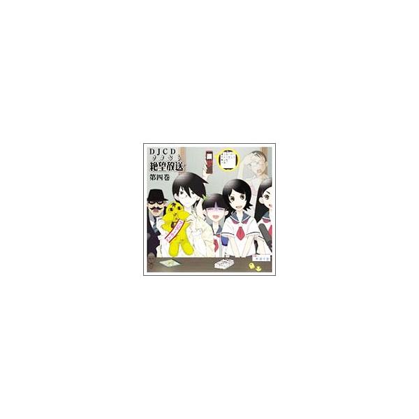 ■カテゴリ：中古CD■アーティスト：神谷浩史／新谷良子■ジャンル：サウンドトラック その他■メーカー：フロンティアワークス■品番：KICA913■発売日：2008/08/06■カナ：カミヤヒロシシンタニリョウコ ディージェイシーディーサヨナ...