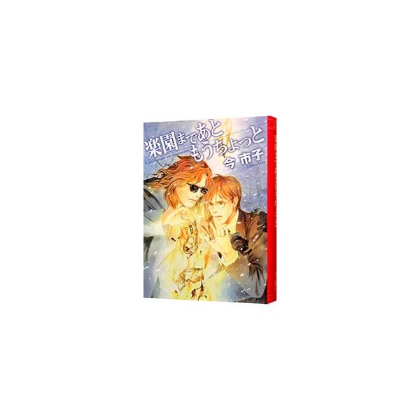 ■カテゴリ：中古コミック■ジャンル：復刻・愛蔵・文庫■出版社：芳文社■掲載紙：花音コミックス　ミニ■本のサイズ：文庫版■発売日：2008/08/30■カナ：ラクエンマデアトモウチョット イマイチコ