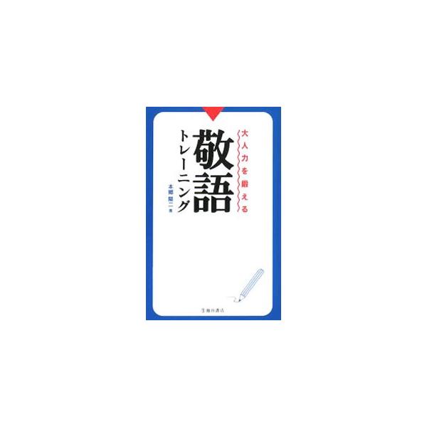 ■カテゴリ：中古本■ジャンル：産業・学術・歴史 日本語■出版社：池田書店■出版社シリーズ：■本のサイズ：新書■発売日：2008/04/25■カナ：オトナリョクヲキタエルケイゴトレーニング ホンゴウヨウジ