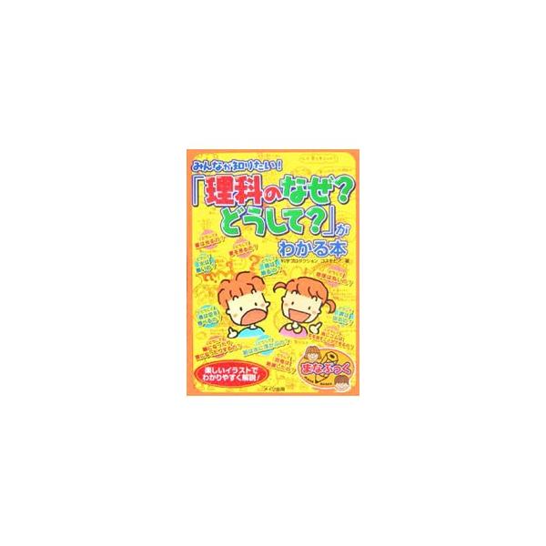 ■カテゴリ：中古本■ジャンル：教育・福祉・資格 教育その他■出版社：メイツ出版■出版社シリーズ：■本のサイズ：単行本■発売日：2006/02/15■カナ：ミンナガシリタイリカノナゼドウシテガワカルホン カガクプロダクションコスモピア