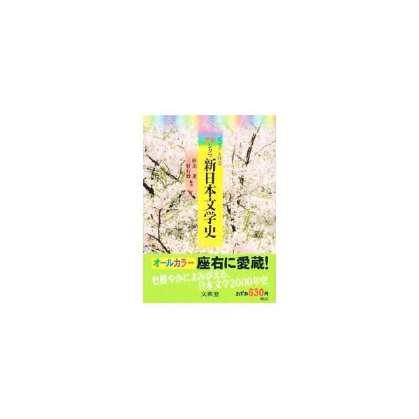 ■カテゴリ：中古本■ジャンル：産業・学術・歴史 日本語■出版社：文英堂■出版社シリーズ：■本のサイズ：単行本■発売日：2000/03/01■カナ：ゲンショクシグマシンニホンブンガクシ アキヤマケンミヨシユキオ