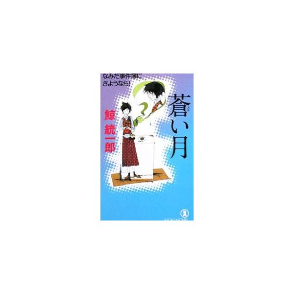 ■カテゴリ：中古本■ジャンル：文芸 小説一般■出版社：祥伝社■出版社シリーズ：ノン・ノベル■本のサイズ：新書■発売日：2008/08/28■カナ：アオイツキナミダジケンボニサヨウナラサイコセラピストタンテイナミダキラコシリーズ４ クジラトウ...