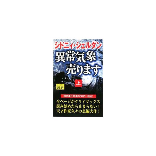 ■カテゴリ：中古本■ジャンル：文芸 小説一般■出版社：アカデミー出版■出版社シリーズ：■本のサイズ：新書■発売日：2008/08/28■カナ：イジョウキショウウリマス シドニィシェルダン