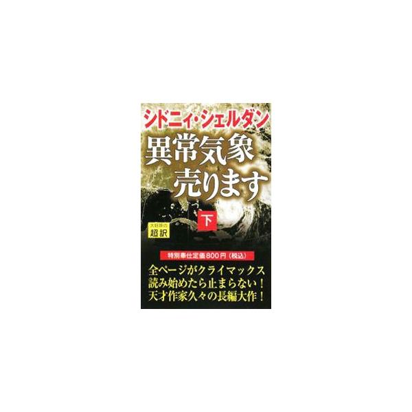 ■カテゴリ：中古本■ジャンル：文芸 小説一般■出版社：アカデミー出版■出版社シリーズ：■本のサイズ：新書■発売日：2008/08/28■カナ：イジョウキショウウリマス シドニィシェルダン