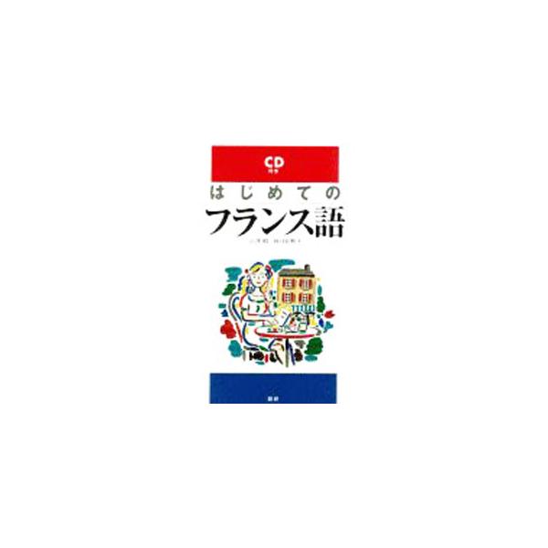■カテゴリ：中古本■ジャンル：産業・学術・歴史 その他外国語■出版社：語研■出版社シリーズ：■本のサイズ：単行本■発売日：2001/03/30■カナ：ハジメテノフランスゴ エザワアキラタグチヒロアキ