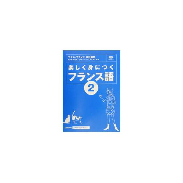 ■カテゴリ：中古本■ジャンル：産業・学術・歴史 その他外国語■出版社：学習研究社■出版社シリーズ：■本のサイズ：単行本■発売日：2004/10/01■カナ：タノシクミニツクフランスゴ クレモンボニエカネコキョウコ