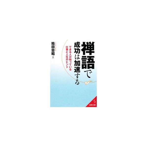 ■カテゴリ：中古本■ジャンル：産業・学術・歴史 仏教■出版社：成美堂出版■出版社シリーズ：成美文庫■本のサイズ：文庫■発売日：2008/09/01■カナ：ゼンゴデセイコウハカソクスルデキルヒトガシッテイルシゴトトジンセイノヒント ハコダタダアキ