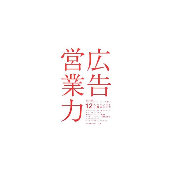 アサツーディ・ケイ、風とバラッド、サン・アド、シンガタ…。広告代理店・クリエイティブエージェンシーに所属する１２人が、クライアントやクリエイターの間に立つ「広告営業」という仕事について語る。■カテゴリ：中古本■ジャンル：ビジネス 広告■出版...